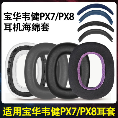 宝华韦健PX7耳机套耳罩