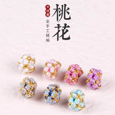 DIY手工编织桃花结线圈手绳手串手链隔珠配饰件diy平结金圈多色