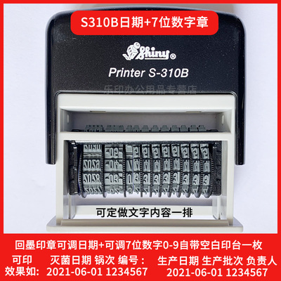 Shiny回墨日期文本印章定做S310A双日期可调 S310B单日期+7位可调数字 S310C可调13位数字章 按压式自动出油