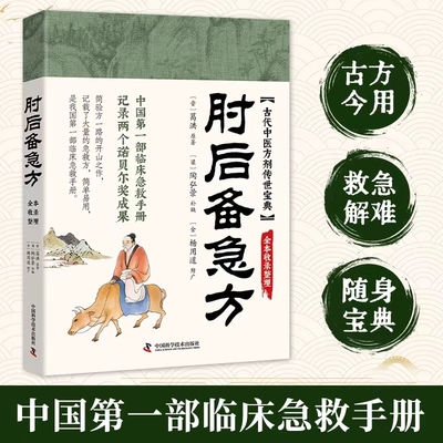 抖音同款】肘后备急方白话文正版葛洪中医书全本校注与研究古代急救方剂书中国临床急救手册中医入门肘后背疾方肘后备急方全书BBTS
