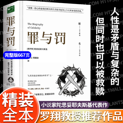 【原著无删减】罪与罚正版原著全集精装陀思妥耶夫斯基罪与罚世界名著文学小说畅销书外国经典长篇心理小说青少版初中生课外书BBTS