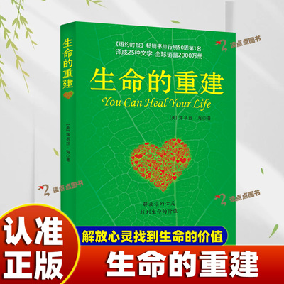【认准正版】生命的重建 心灵导师露易丝海的成名代表作 心理健康励志心理学书籍健康观念读物 心理健康观念读物 身心健康福音书DD