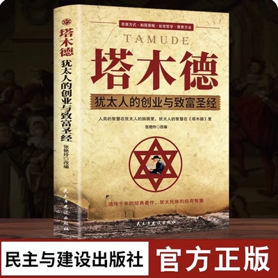 塔木德正版大全集中文版智慧全书 犹太人的书 创业与致富圣经做生意经商财富自由成功励志书籍畅销书排行榜经典木塔德BBTS