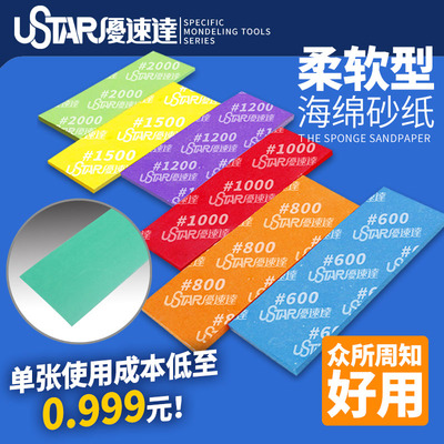 优速达UA91656-91661柔软型聚酯基海绵砂纸外壳打磨抛光打磨文玩