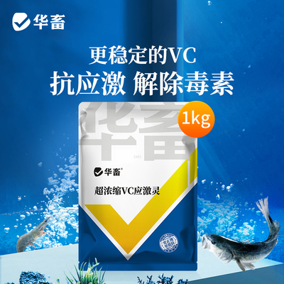 华畜超浓缩vc应激灵鱼虾蟹抗应激