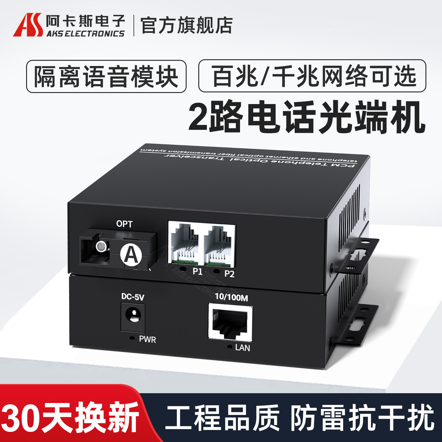 阿卡斯电子 2路电话光端机PCM语音光端机电话转光纤收发器支持百兆千兆隔离型网络光电转换器SC光口