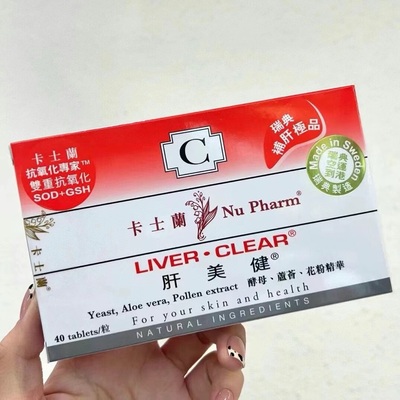 卡士兰肝美健酵母40粒香港屈臣氏瑞典NUPHARM补肝解救万宁热销款