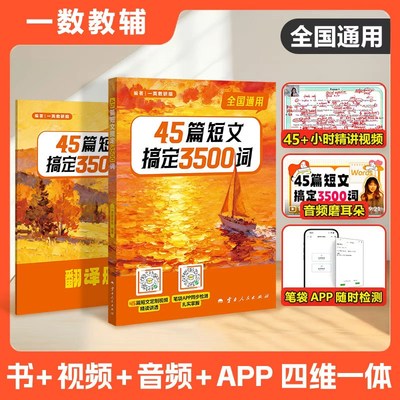 新版 一数教辅：初中高中英语45篇短文搞定3500词 初高中全国通用版英语词汇 一英儿教辅