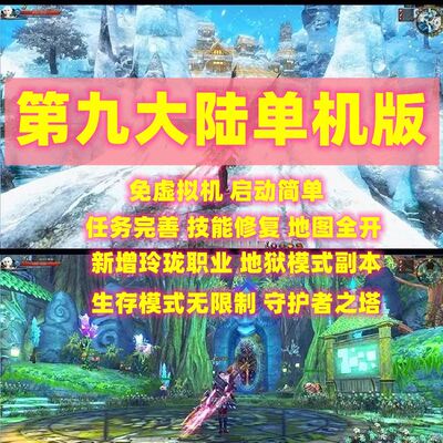 第九大陆单机版C9任务完整单人全副本新职业玲珑守护网游GM工具