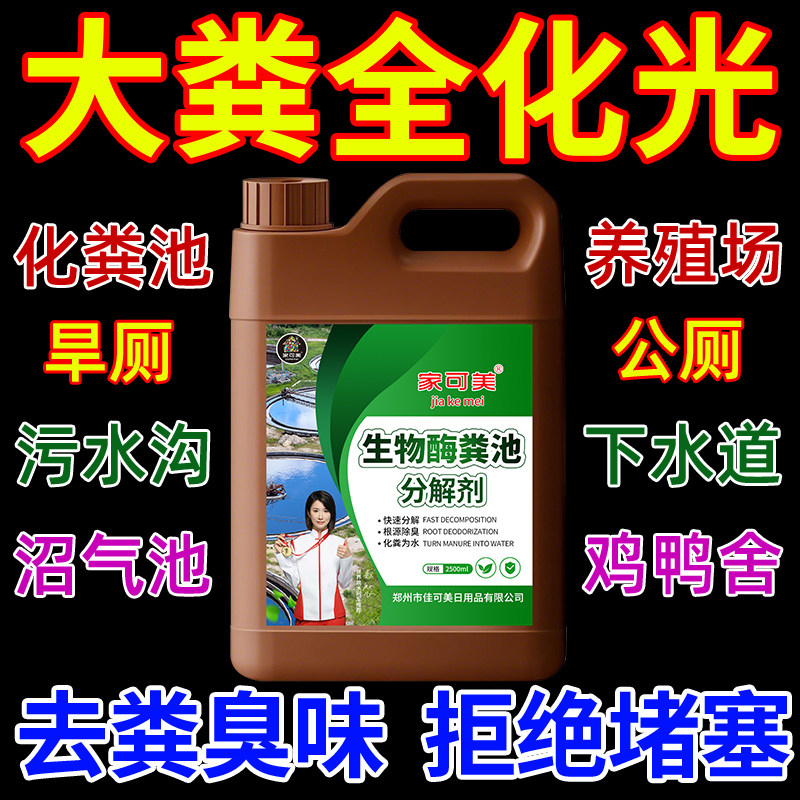 化粪池溶解剂强力化粪剂分解下水道旱厕堵塞微生物融化除臭降解の