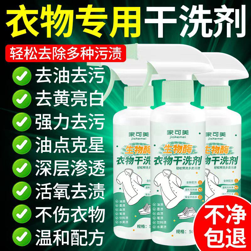 融渍干洗剂免洗衣物渗透污渍清洁剂母婴护色除味衣服去油渍神器拾