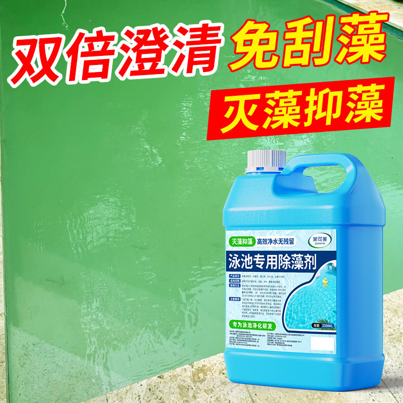 泳池除藻剂去苔类杀菌消毒水防止水体发绿专用处理游泳池灭藻剂壹