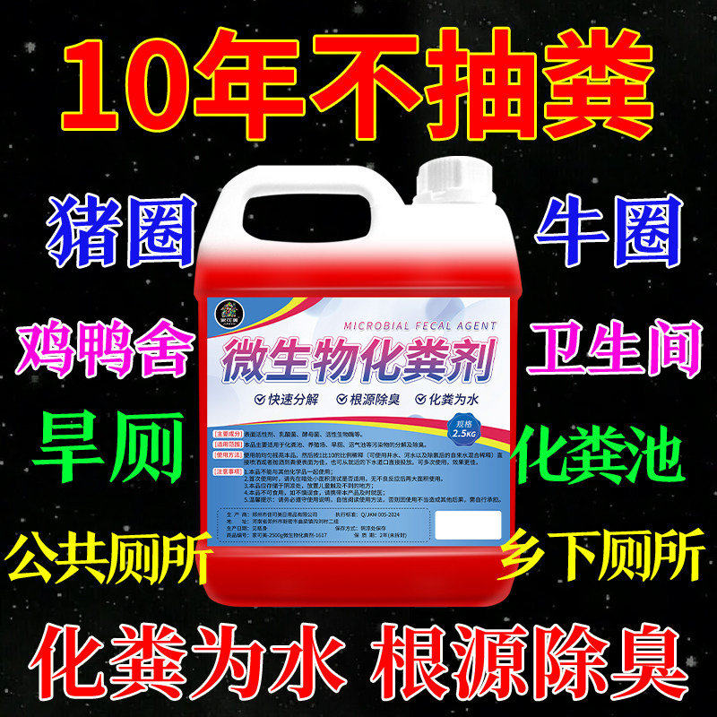 化粪池溶解剂强力分解大粪大便下水道旱厕堵塞微生物融通除臭味%