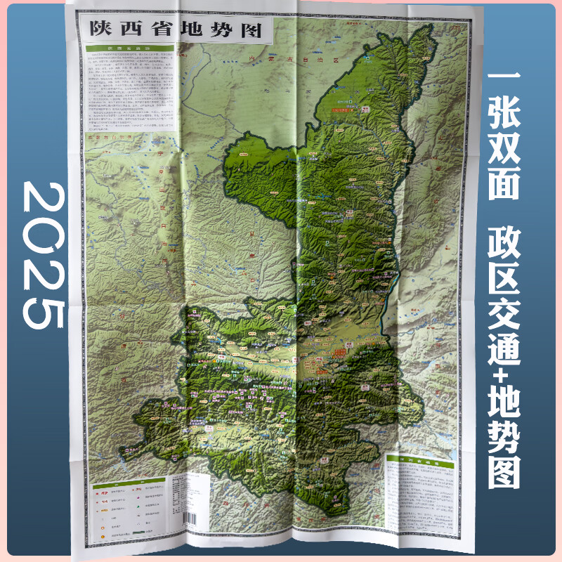 陕西省地图2025新地图地势形+政区交通正反面超大75.6*107cm交通旅游便携