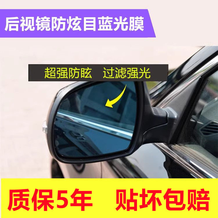 汽车后视镜防眩目贴膜 倒车镜防炫光膜蓝光膜 防远光防刺眼蓝镜膜