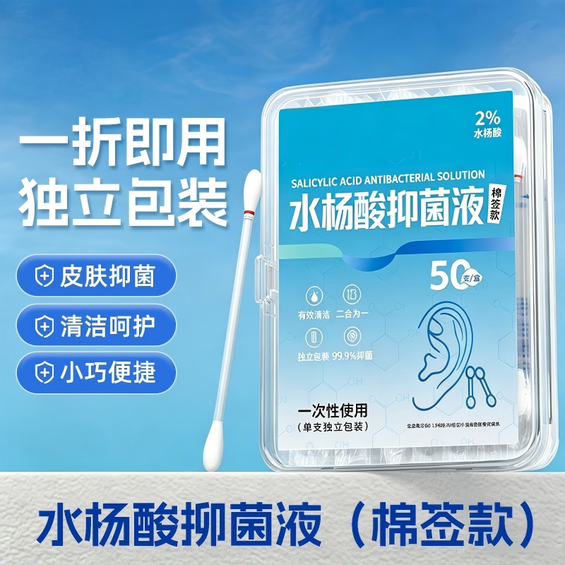 水杨酸抑菌液棉签耳部脸部皮肤清洁祛痘点涂一次性棉棒