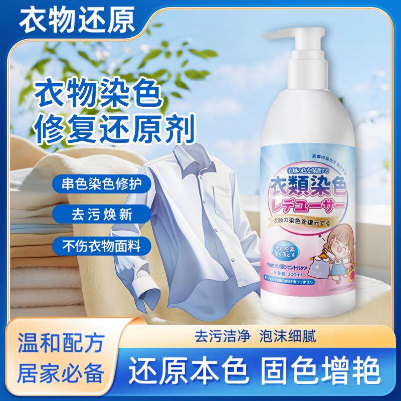 衣服染色修复还原白色衣物掉色串色去除剂颜色彩色漂白剂居家必备