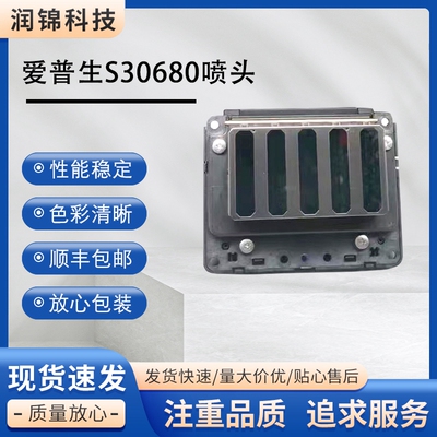 爱普生/EPSON S30680/S40680/S50680/S70680/S80680 喷头/打印头