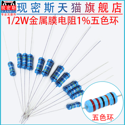 1/2W金属膜电阻器元件1%五色环2k1K4.7K 10K 100K 100欧120欧姆1M
