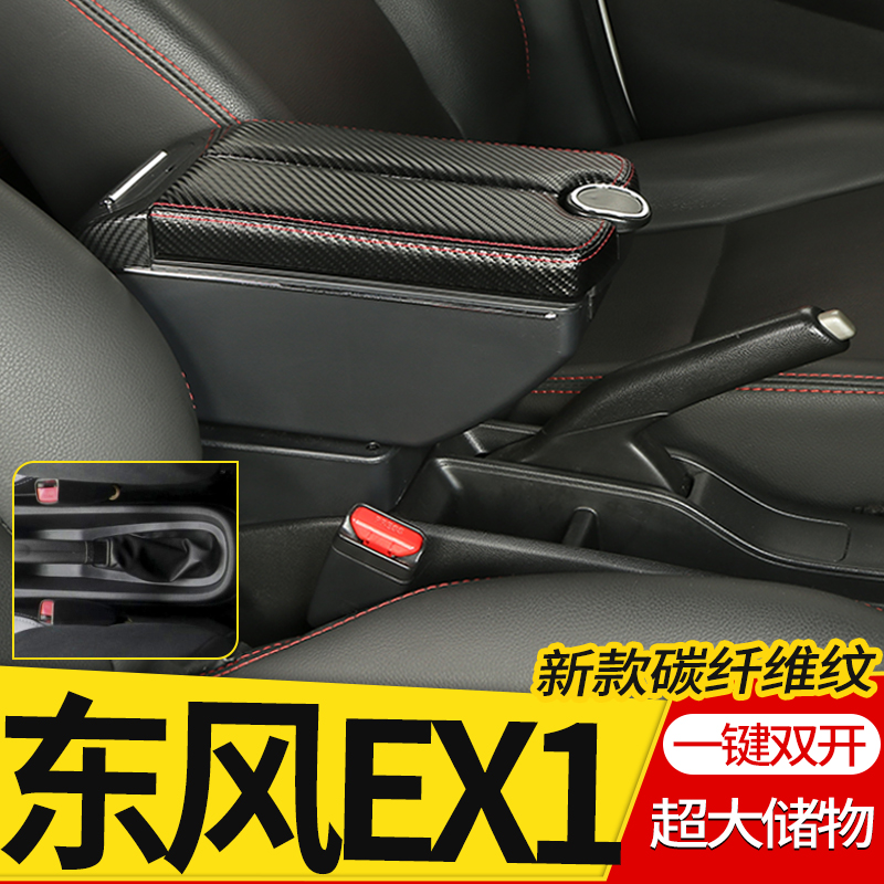 东风风神EX1扶手箱专用ex1pro新能源中央手扶箱改装件风光E1配件_虎窝淘