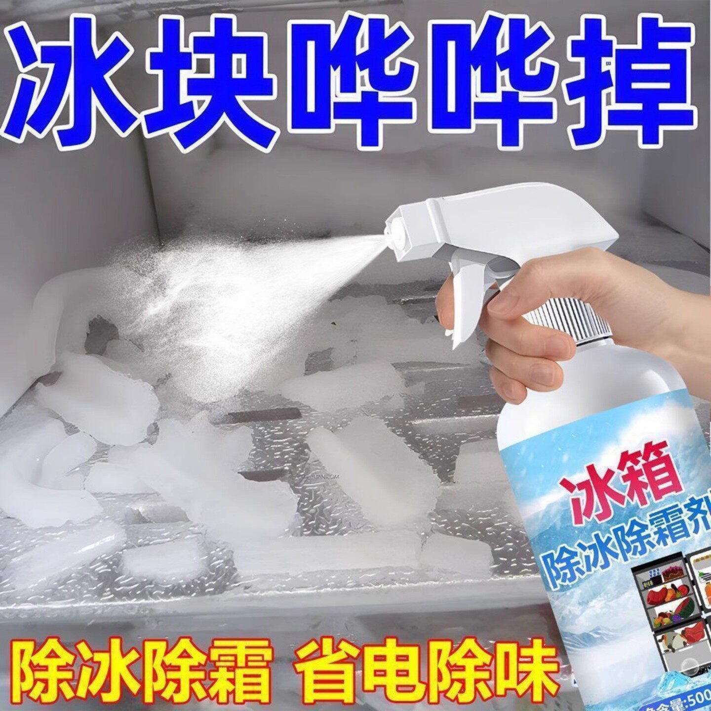 冰箱冰柜除冰融雪除冰去除剂除雪剂通用防霜化防结冰冰家电清洁剂