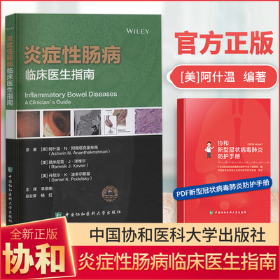 炎症性肠病临床医生指南肠炎诊疗肠病临床医生指南李景南主译协和医科溃疡性结肠炎消化内科医学书籍中国协和医科大学出版社