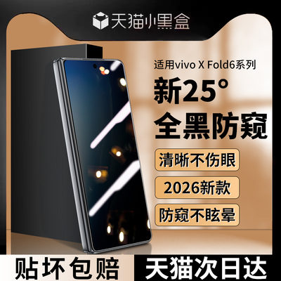 适用vivoXFold6钢化膜防窥膜保护