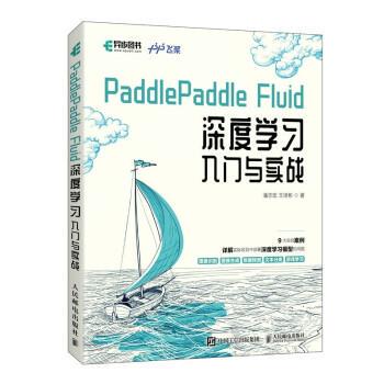 【书】 PaddlePaddle  Fluid深度学习入门与实战 9787115555397 人民邮电出版社