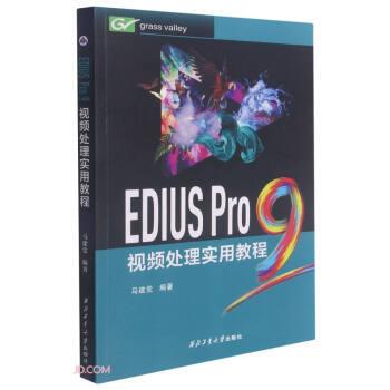 【文】EDIUS Pro9视频处理实用教程9787561276563西北工业大学出版社