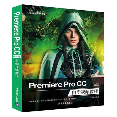【文】PremiereproCC中文版自学视频教程9787302523963清华大学出版社