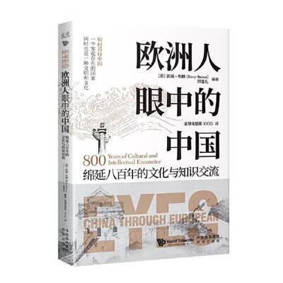【雅】欧洲人眼中的中国：绵延八百年的文化与知识交流9787500174189