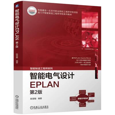 【文】智能制造工程师系列：智能电气设计EPLAN9787111774662机械工业出版社