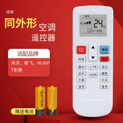 适用于浙江米沃/新飞/HUAYI/T彩空调遥控器KFR-35W/AA01+3 KFR-35GW/通用源初 Haipu/海普 SHARBO