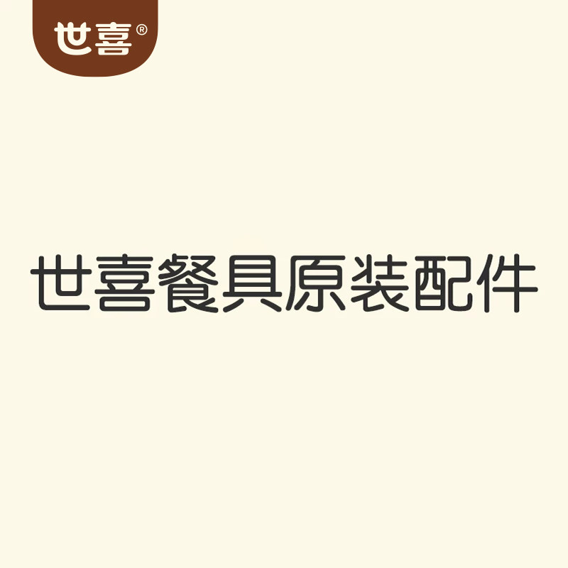 【世喜原装配件】餐具相关配件+防尘盖+吸嘴+咬咬袋
