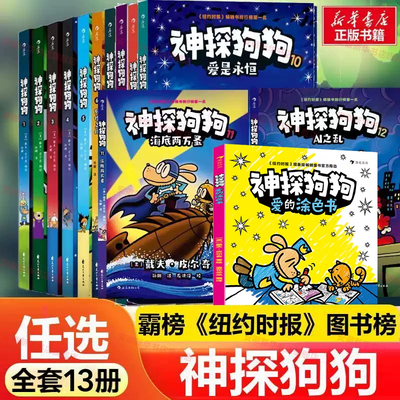 全套神探狗狗漫画书1-13中文版凯迪克大奖得主绘本6-8岁以上适合小学生看的幽默搞笑图画书二三四五六年级脑洞打开创意阅读畅销书