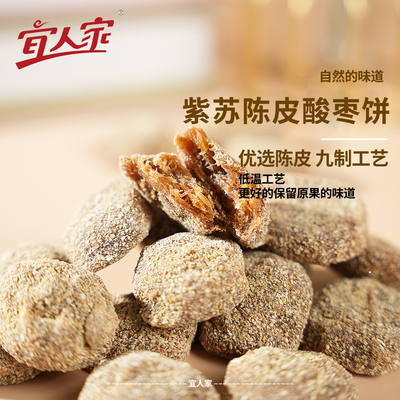 宜人家无核酱果陈皮紫苏酸枣饼