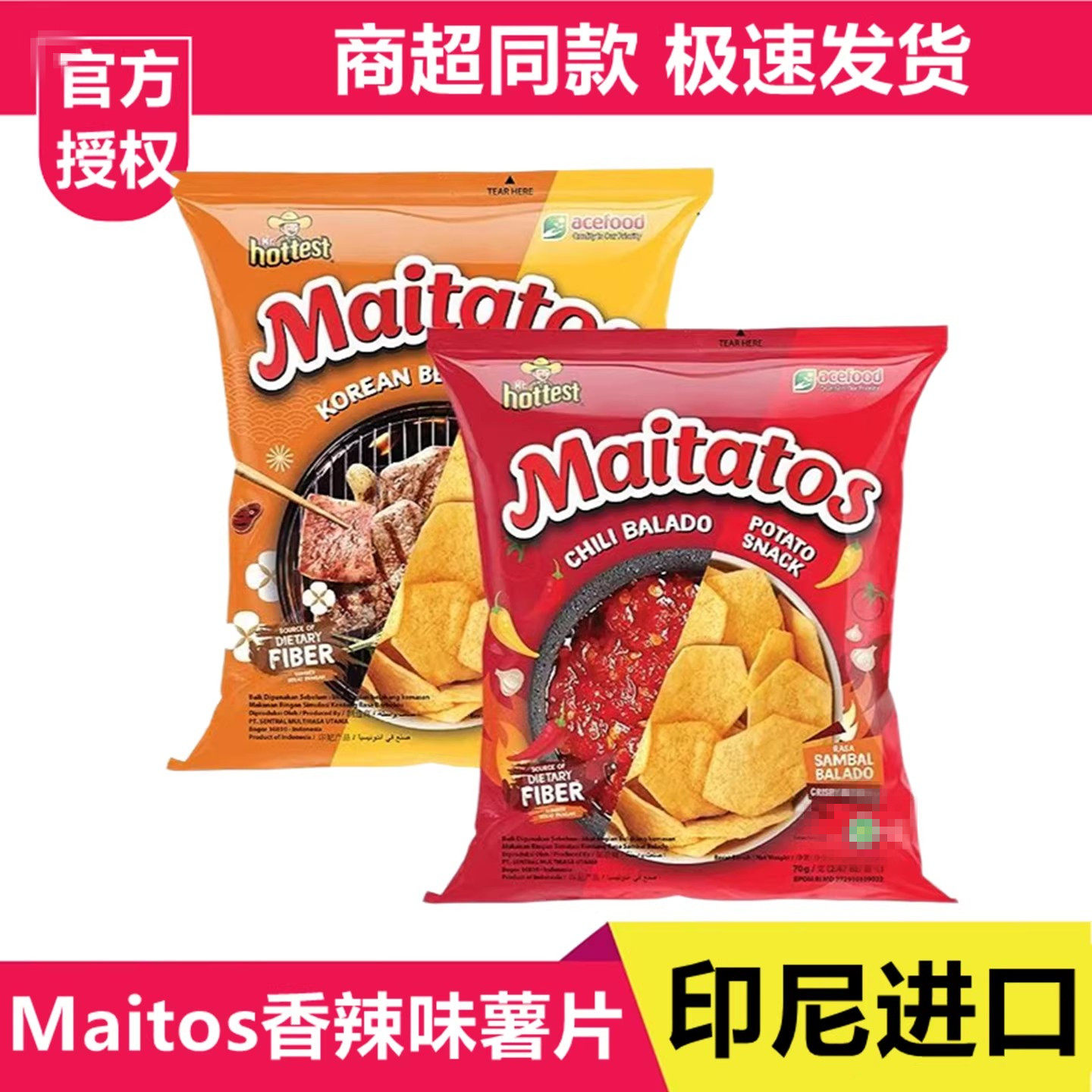 印尼进口Maitos薯片烧烤香辣味膨化追剧休闲食品解馋小零食大礼包