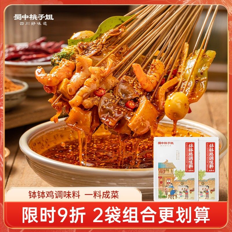 蜀中桃子姐钵钵鸡调料四川特色麻辣香辣家用冷锅串串调味料320g