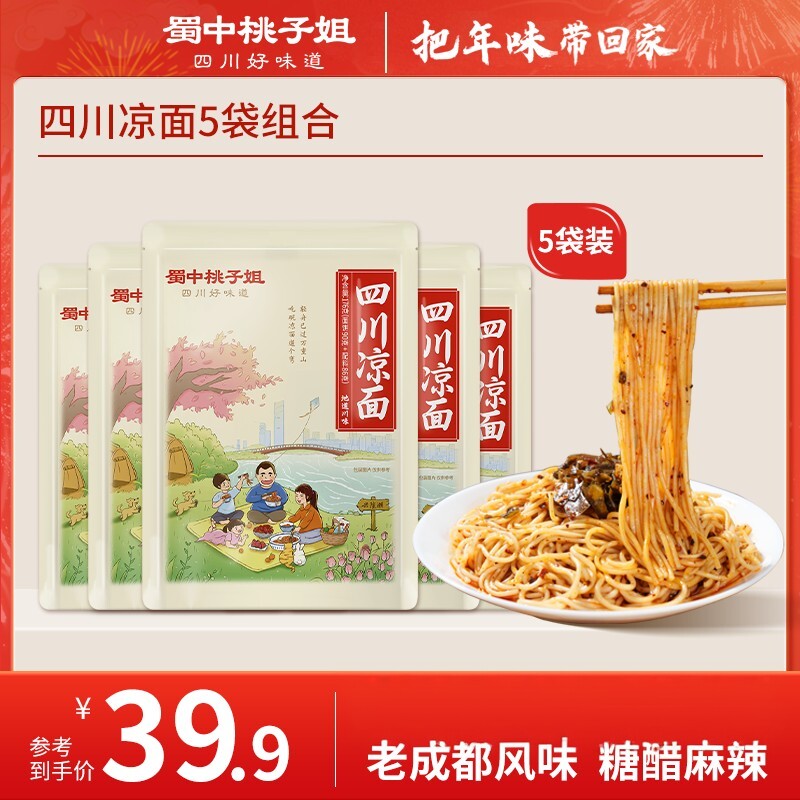 蜀中桃子姐 四川特色凉面解馋宵夜糖醋麻辣味手工日晒面176g*5袋