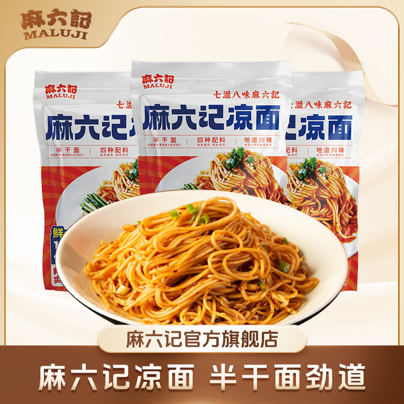 麻六记凉面四川麻辣红油拌面酸辣红油调料水煮速食凉拌食品旗舰店