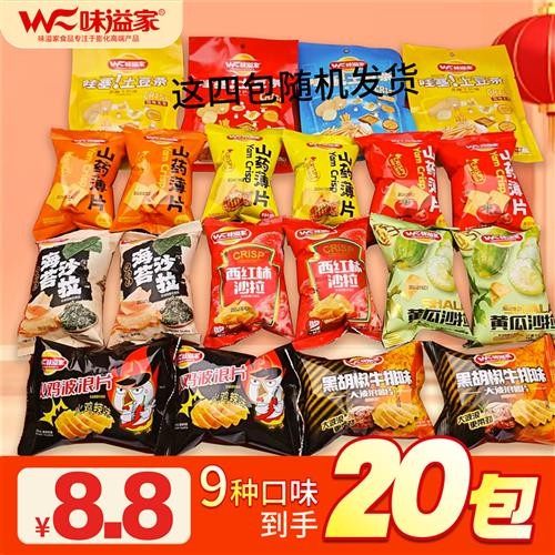 味溢家【8.8元20包】薯片零食礼包混装夜宵充饥零食360g好物薯片