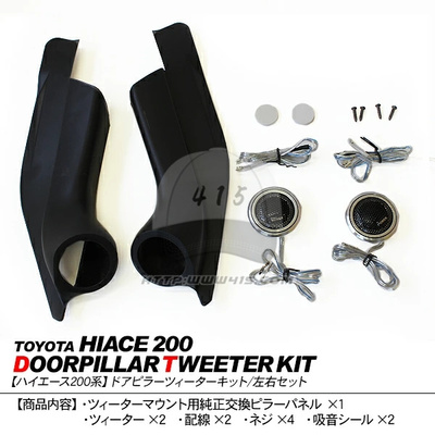 适用于 hiace200系 丰田海狮2005- 2018 前门改装喇叭A柱 小高音