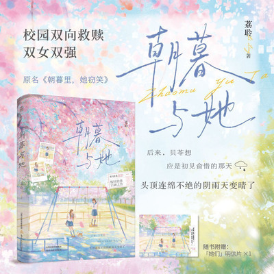 朝暮与她 荔聆著 原名朝暮里她窃笑校园双女主相互救赎暗恋文小说朝是苏朝暮是林知暮朝朝暮暮两人始终相伴相依暗恋的酸涩心动正版