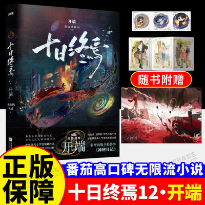 印特签⭐十日终焉第12册开端！