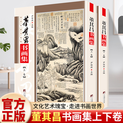 董其昌书画集 全2册 董其昌书法全集行书字帖山水画论画册莫是龙墨迹合册董其昌字帖 传世名家书画集系列丛书 董其昌绘画集书籍