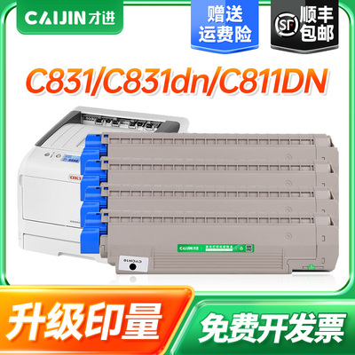 才进适用OKI C831粉盒 OKI C833DNL粉盒 c831dn硒鼓 C833DN C811DN C841墨盒 墨粉仓 碳粉盒 C831打印机粉盒