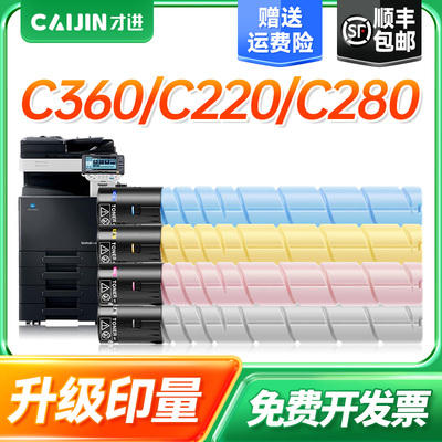 才进 适用柯尼卡美能达TN216粉盒Bizhub c220 c280碳粉TN319彩色复印机墨粉c360打印机一体机墨盒粉筒碳粉盒