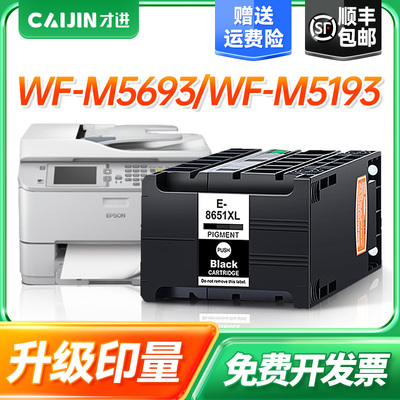 才进适用EPSON爱普生T8651XL墨盒 WF-M5693 M5193 M5191 M5190 WF-M5690黑色打印机耗材颜料墨水大容量
