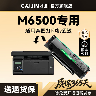 才进适用奔图M6500硒鼓PANTUM M6500打印机专用墨盒PD201碳粉墨粉晒鼓激光非原装