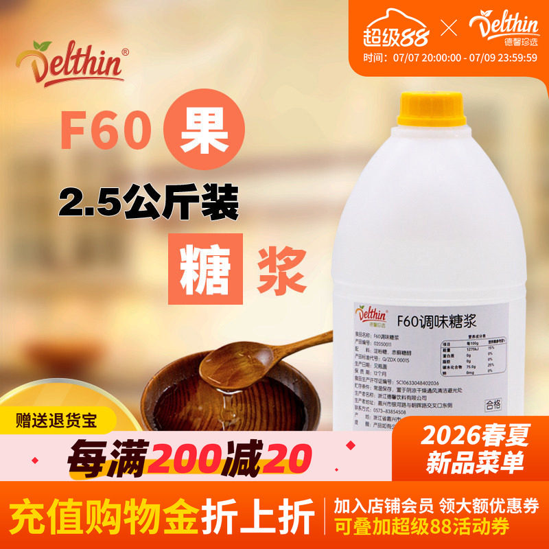 德馨珍选 F60调味糖浆 2.5kg/桶 果葡糖浆 咖啡奶茶饮品专用果糖
